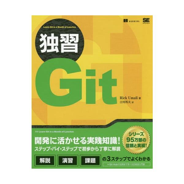 【発売日：2016年02月28日】RickUmali/著 吉川邦夫/訳/独習Git / 原タイトル:Learn Git in a Month of Lunches、メディア：BOOK、発売日：2016/02、重量：540g、商品コード：NE...
