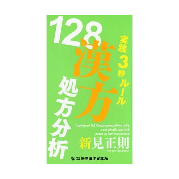 【発売日：2016年02月29日】新見正則/著/実践3秒ルール128漢方処方分析、メディア：BOOK、発売日：2016/02、重量：245g、商品コード：NEOBK-1924206、JANコード/ISBNコード：9784880021928