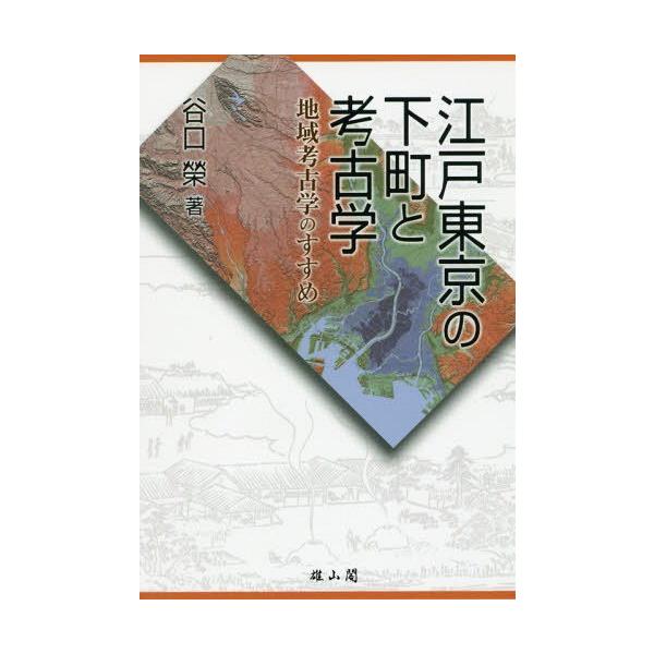 【発売日：2016年02月28日】谷口榮/著/江戸東京の下町と考古学 地域考古学のすすめ、メディア：BOOK、発売日：2016/02、重量：340g、商品コード：NEOBK-1924231、JANコード/ISBNコード：9784639023784