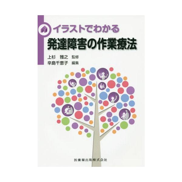 【発売日：2016年02月28日】上杉雅之/監修 辛島千恵子/編集/イラストでわかる発達障害の作業療法、メディア：BOOK、発売日：2016/02、重量：589g、商品コード：NEOBK-1924235、JANコード/ISBNコード：978...