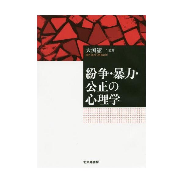 【発売日：2016年02月29日】大渕憲一/監修/紛争・暴力・公正の心理学、メディア：BOOK、発売日：2016/02、重量：340g、商品コード：NEOBK-1924270、JANコード/ISBNコード：9784762829192