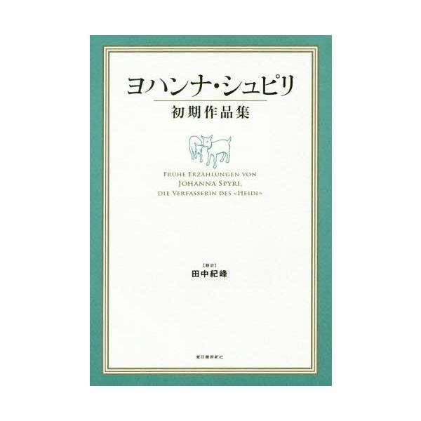 【発売日：2016年02月29日】ヨハンナ・シュピリ/著 田中紀峰/訳/ヨハンナ・シュピリ初期作品集 / 原タイトル:Verirrt und gefunden、メディア：BOOK、発売日：2016/02、重量：340g、商品コード：NEOB...