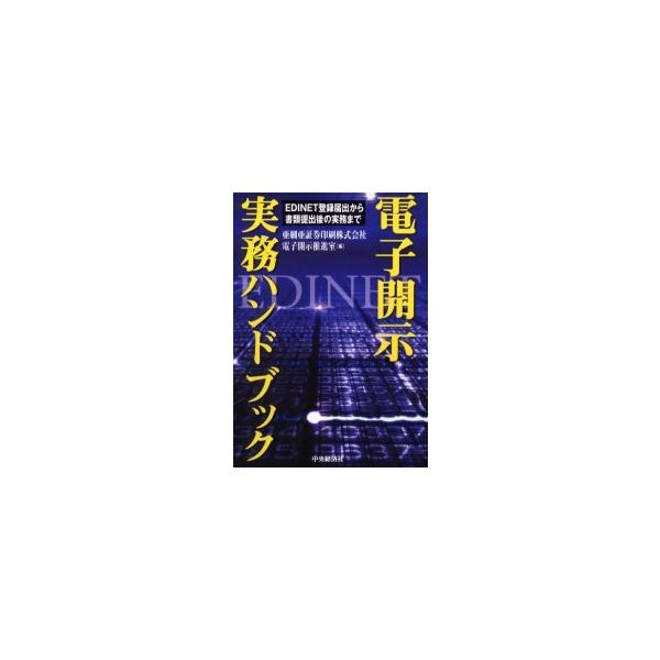 【発売日：2001年10月28日】亜細亜証券印刷株式会社電子開示推進室/編/電子開示実務ハンドブック EDINET登録届出から書類提出後の実務まで、メディア：BOOK、発売日：2001/10、重量：340g、商品コード：NEOBK-1924...