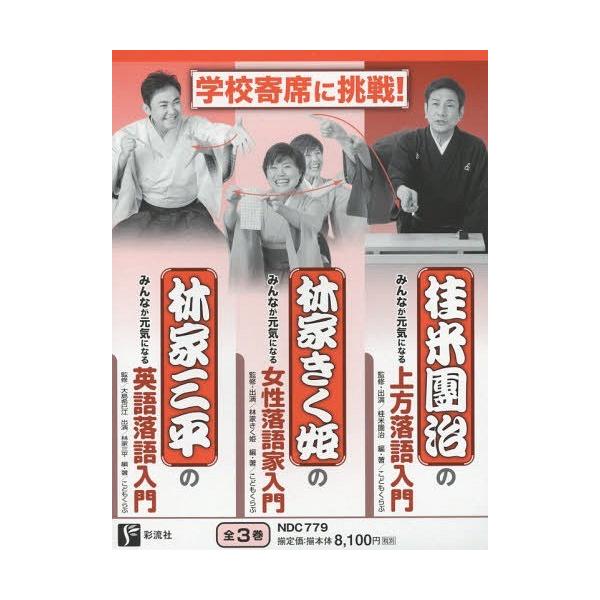 【発売日：2016年02月28日】桂米團治/ほか監修/学校寄席に挑戦! 全3巻、メディア：BOOK、発売日：2016/02、重量：340g、商品コード：NEOBK-1924570、JANコード/ISBNコード：9784779150296