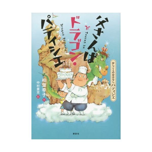 【発売日：2016年02月27日】柏葉幸子/作 中村景児/絵/父さんはドラゴン・パティシエ おしごとのおはなしパティシエ (シリーズおしごとのおはなし)、メディア：BOOK、発売日：2016/02、重量：340g、商品コード：NEOBK-1...