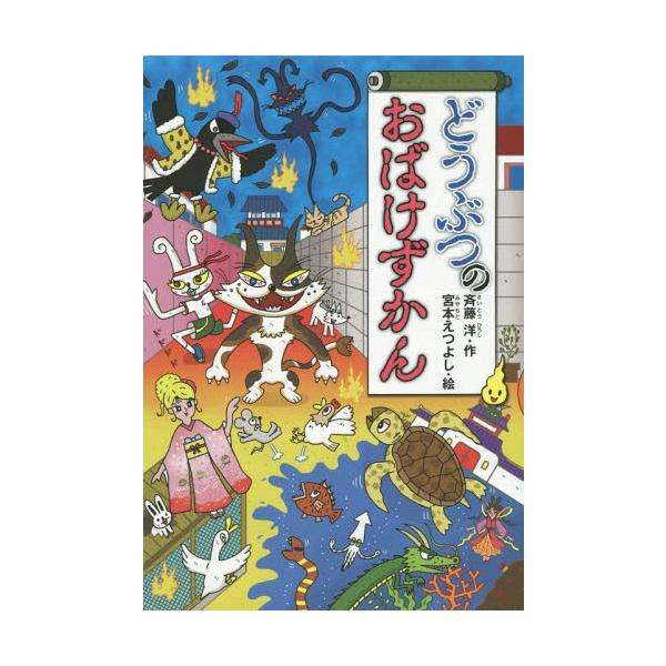 【発売日：2016年02月27日】斉藤洋/作 宮本えつよし/絵/どうぶつのおばけずかん (どうわがいっぱい)、メディア：BOOK、発売日：2016/02、重量：340g、商品コード：NEOBK-1924614、JANコード/ISBNコード：...