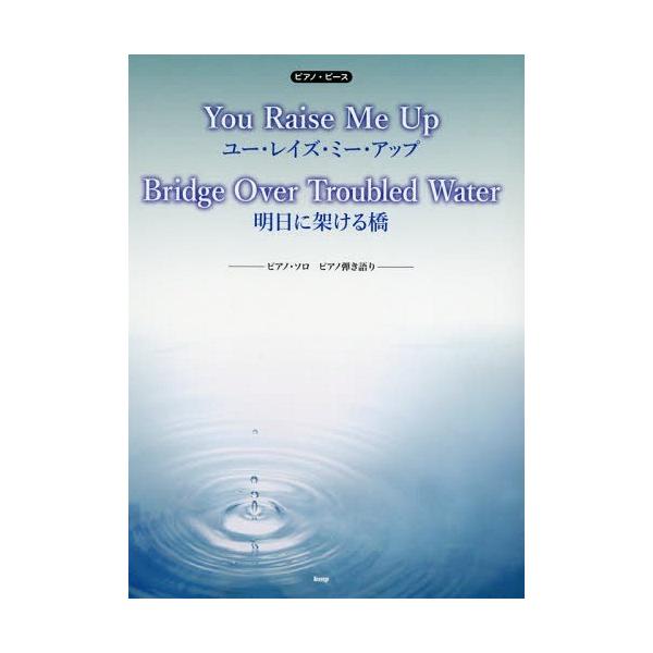 【発売日：2016年03月28日】ケイ・エム・ピー/楽譜 You Raise Me Up/Bridge Over Troubled Water(明日に架ける橋) (ピアノ・ピース  75 ピアノ・ソロ ピ)、メディア：BOOK、発売日：20...