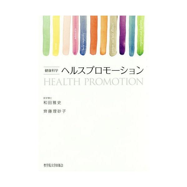 【発売日：2016年02月28日】和田雅史/著 齊藤理砂子/著/ヘルスプロモーション 健康科学、メディア：BOOK、発売日：2016/02、重量：340g、商品コード：NEOBK-1924762、JANコード/ISBNコード：9784907...
