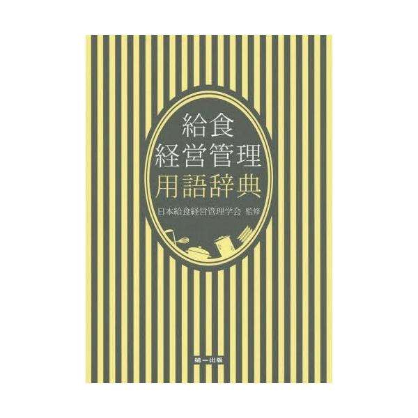 【発売日：2015年11月28日】日本給食経営管理学会/監修/給食経営管理用語辞典 第2版、メディア：BOOK、発売日：2015/11、重量：340g、商品コード：NEOBK-1924813、JANコード/ISBNコード：978480411...