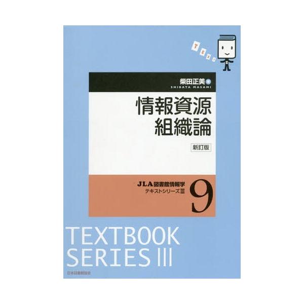 【発売日：2016年01月28日】柴田正美/著/情報資源組織論 新訂版 (JLA図書館情報学テキストシリー 3 9)、メディア：BOOK、発売日：2016/01、重量：584g、商品コード：NEOBK-1924814、JANコード/ISBN...