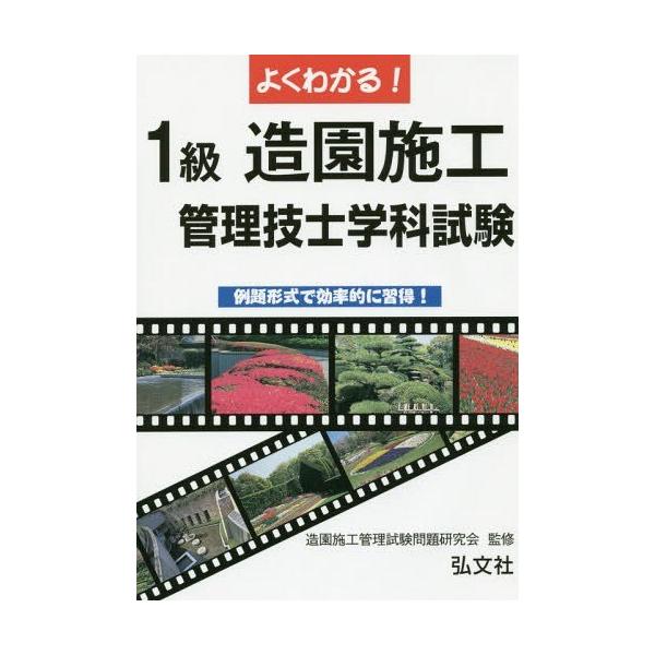 【発売日：2016年03月03日】造園施工管理試験問題研究会/監修/よくわかる!1級造園施工管理技士学科試験 例題形式で効率的に習得! (国家・資格シリーズ)、メディア：BOOK、発売日：2016/03、重量：540g、商品コード：NEOB...