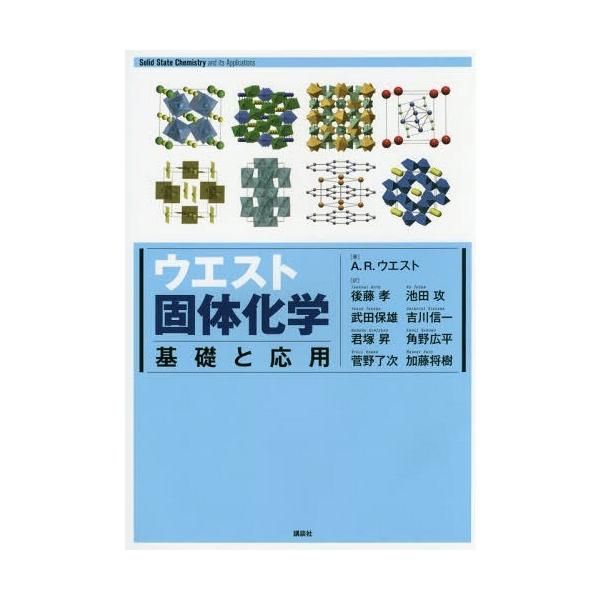【発売日：2016年02月28日】A.R.ウエスト/著 後藤孝/訳 武田保雄/訳 君塚昇/訳 菅野了次/訳 池田攻/訳 吉川信一/訳 角野広平/訳 加藤将樹/訳/ウエスト固体化学 基礎と応用 / 原タイトル:Solid State Chem...