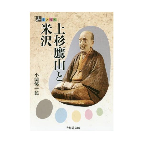 【発売日：2016年03月03日】小関悠一郎/著/上杉鷹山と米沢 (人をあるく)、メディア：BOOK、発売日：2016/03、重量：283g、商品コード：NEOBK-1925462、JANコード/ISBNコード：9784642067911