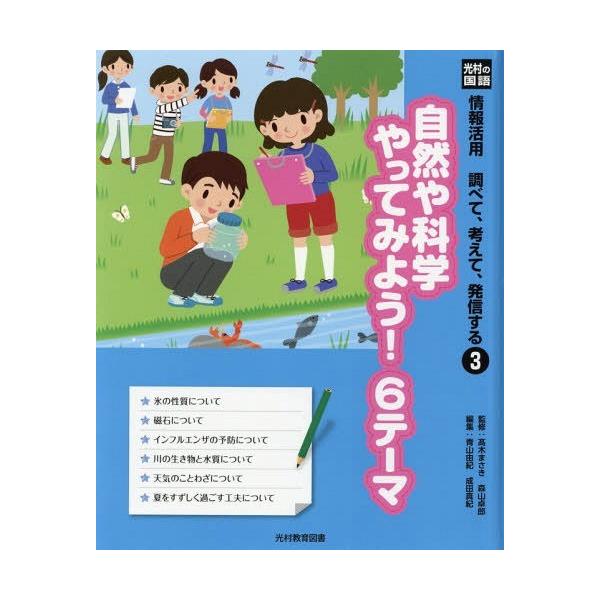 【発売日：2016年02月28日】高木まさき/監修 森山卓郎/監修 青山由紀/編集 成田真紀/編集/自然や科学やってみよう!6テーマ (光村の国語 情報活用調べて、考えて、 3)、メディア：BOOK、発売日：2016/02、重量：340g、...