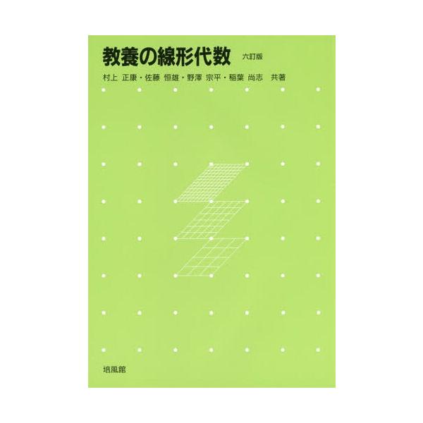 【発売日：2016年02月28日】村上正康/共著 佐藤恒雄/共著 野澤宗平/共著 稲葉尚志/共著/教養の線形代数 6訂版、メディア：BOOK、発売日：2016/02、重量：258g、商品コード：NEOBK-1925605、JANコード/IS...