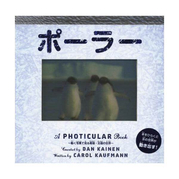 【発売日：2016年02月28日】キャロル・カウフマン/ぶん ダン・ケイネン/さく きたなおこ/やく/ポーラー (しかけえほん A PHOTICULAR Book)、メディア：BOOK、発売日：2016/02、重量：500g、商品コード：N...