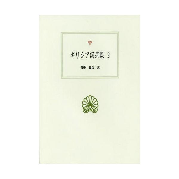 【発売日：2016年03月28日】沓掛良彦/訳/ギリシア詞華集 2 / 原タイトル:The Greek Anthology.Volume1-5 原タイトル:Anthologie Grecque.Tome1-12ほか (西洋古典叢書)、メディ...