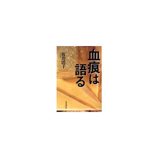 【発売日：2001年11月28日】坂井活子/血痕は語る、メディア：BOOK、発売日：2001/11、重量：340g、商品コード：NEOBK-192566、JANコード/ISBNコード：9784788701694