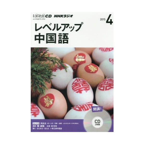 【発売日：2015年03月28日】NHK出版/CD ラジオレベルアップ中国語 4月号、メディア：BOOK、発売日：2015/03、重量：340g、商品コード：NEOBK-1925685、JANコード/ISBNコード：9784143582173