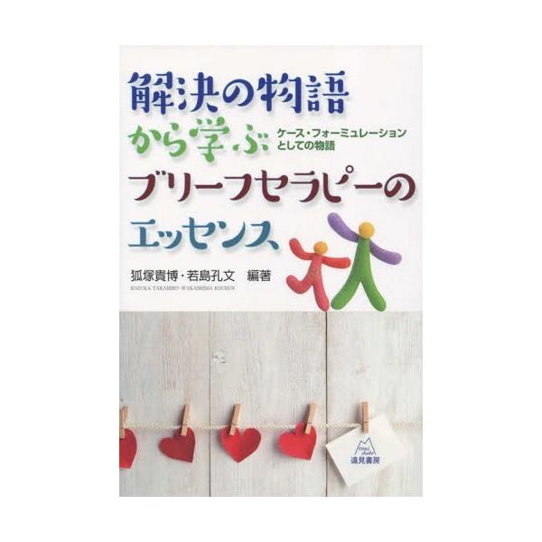 【発売日：2016年03月12日】狐塚貴博/編著 若島孔文/編著/解決の物語から学ぶブリーフセラピーのエッセンス ケース・フォーミュレーションとしての物語、メディア：BOOK、発売日：2016/03、重量：340g、商品コード：NEOBK-...