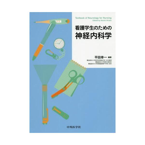 【発売日：2016年02月28日】平田幸一/編著/看護学生のための神経内科学、メディア：BOOK、発売日：2016/02、重量：340g、商品コード：NEOBK-1925718、JANコード/ISBNコード：9784498075962