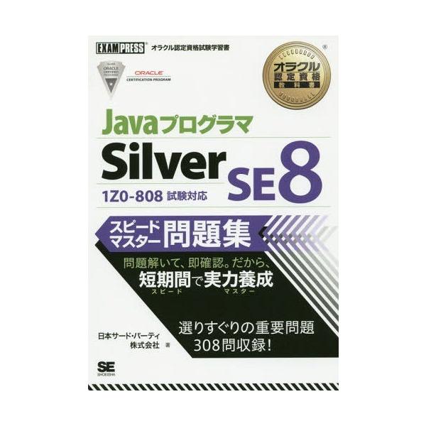 【発売日：2016年03月04日】日本サード・パーティ株式会社/著/JavaプログラマSilver SE8スピードマスター問題集 オラクル認定資格試験学習書 (オラクル認定資格教科書)、メディア：BOOK、発売日：2016/03、重量：54...