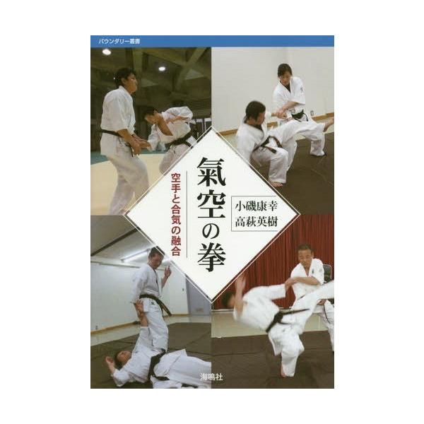 【発売日：2016年03月04日】小磯康幸/〔著〕 高萩英樹/〔著〕/氣空の拳 空手と合気の融合 (バウンダリー叢書)、メディア：BOOK、発売日：2016/03、重量：340g、商品コード：NEOBK-1925785、JANコード/ISB...