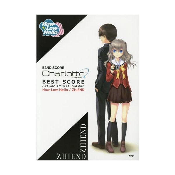 【発売日：2016年03月13日】ケイ・エム・ピー/Charlotte( シャーロット) ベストスコア How‐Low‐Hello/ZHIEND (バンドスコア)、メディア：BOOK、発売日：2016/03、重量：950g、商品コード：NE...