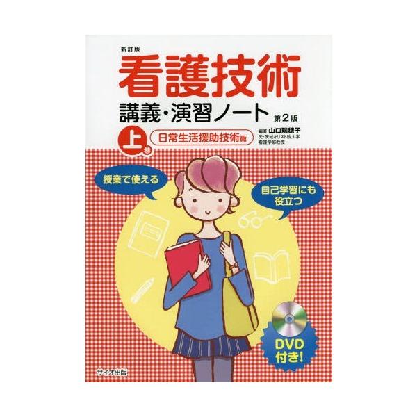 【発売日：2016年03月10日】山口瑞穂子/編著/看護技術講義・演習ノート 授業で使える 上巻 自己学習にも役立つ、メディア：BOOK、発売日：2016/03、重量：340g、商品コード：NEOBK-1926062、JANコード/ISBN...