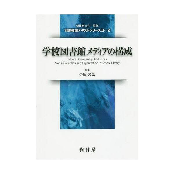 【発売日：2016年02月28日】小田光宏/編集 小田光宏/著 今井福司/著 高橋知尚/著 庭井史絵/著 村上泰子/著/学校図書館メディアの構成 (司書教諭テキストシリーズ2)、メディア：BOOK、発売日：2016/02、重量：278g、商...