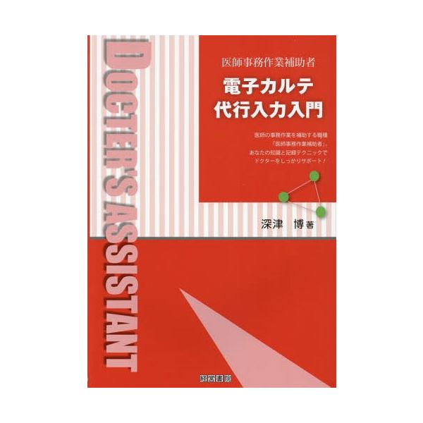 【発売日：2016年03月06日】深津博/著/電子カルテ代行入力入門 医師事務作業補助者 医師の事務作業を補助する職種「医師事務作業補助者」。あなたの知識と記録テクニックでドクターをしっかりサポート!、メディア：BOOK、発売日：2016/...