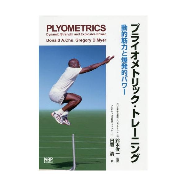 【発売日：2016年02月28日】DonaldA.Chu/著 GregoryD.Myer/著 鈴木俊一/監訳 日暮清/訳/プライオメトリック・トレーニング、メディア：BOOK、発売日：2016/02、重量：495g、商品コード：NEOBK-...