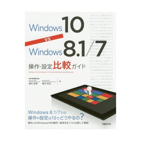 【発売日：2016年03月05日】橋本直美/著 橋本和則/著/Windows 10 vs Windows 8.1/7操作・設定比較ガイド、メディア：BOOK、発売日：2016/03、重量：540g、商品コード：NEOBK-1926248、J...