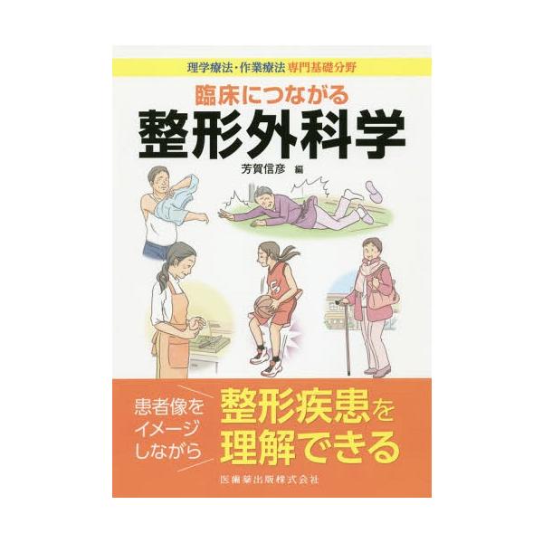 【発売日：2016年03月04日】芳賀信彦/編/臨床につながる整形外科学 (理学療法・作業療法専門基礎分野)、メディア：BOOK、発売日：2016/03、重量：340g、商品コード：NEOBK-1926293、JANコード/ISBNコード：...
