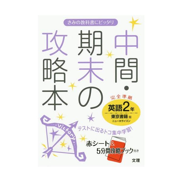 【発売日：2016年02月28日】文理/中間期末の攻略本 東京書籍版 英語 2年 平成28年版 (2016)、メディア：BOOK、発売日：2016/02、重量：200g、商品コード：NEOBK-1926446、JANコード/ISBNコード：...