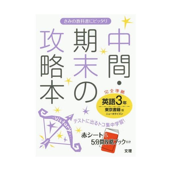 【発売日：2016年02月28日】文理/中間期末の攻略本 東京書籍版 英語 3年 平成28年版 (2016)、メディア：BOOK、発売日：2016/02、重量：200g、商品コード：NEOBK-1926447、JANコード/ISBNコード：...