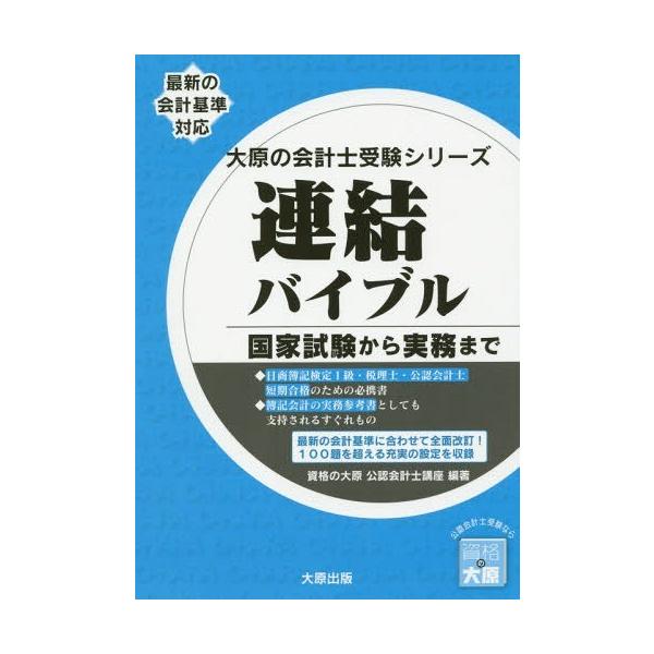 【発売日：2016年02月28日】資格の大原公認会計士講座/著/連結バイブル (大原の会計士受験シリーズ)、メディア：BOOK、発売日：2016/02、重量：540g、商品コード：NEOBK-1926698、JANコード/ISBNコード：9...