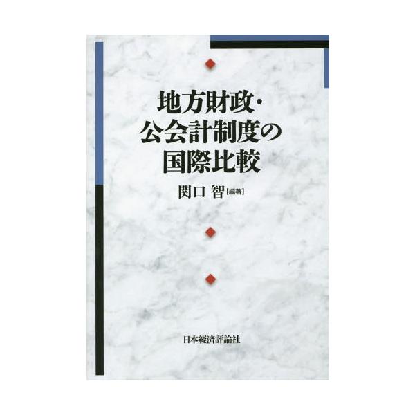 【発売日：2016年02月28日】関口智/編著/地方財政・公会計制度の国際比較、メディア：BOOK、発売日：2016/02、重量：340g、商品コード：NEOBK-1926719、JANコード/ISBNコード：9784818824188
