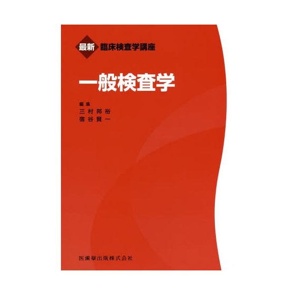 【発売日：2016年03月04日】三村邦裕/編集 宿谷賢一/編集/一般検査学 (最新臨床検査学講座)、メディア：BOOK、発売日：2016/03、重量：384g、商品コード：NEOBK-1926746、JANコード/ISBNコード：9784...