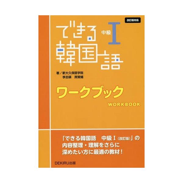 【発売日：2016年02月28日】新大久保語学院/他著 李志暎/他著/できる韓国語 ワークブック 中級1 [改訂版対応]、メディア：BOOK、発売日：2016/02、重量：340g、商品コード：NEOBK-1927234、JANコード/IS...