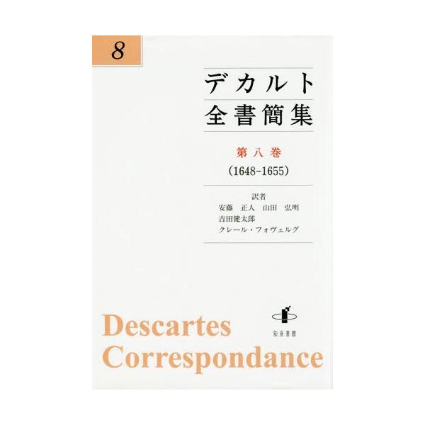 【発売日：2016年02月28日】デカルト/〔著〕/デカルト全書簡集   8、メディア：BOOK、発売日：2016/02、重量：340g、商品コード：NEOBK-1927272、JANコード/ISBNコード：9784862852267