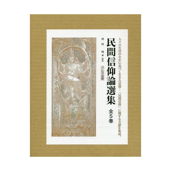 【発売日：2016年02月28日】西村明/編・解説/民間信仰論選集 全5巻、メディア：BOOK、発売日：2016/02、重量：340g、商品コード：NEOBK-1927281、JANコード/ISBNコード：9784877339302