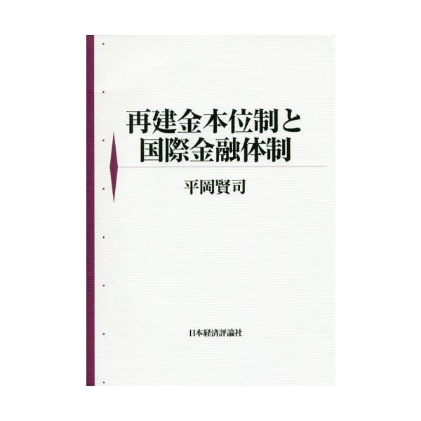 【発売日：2016年02月28日】平岡賢司/著/再建金本位制と国際金融体制、メディア：BOOK、発売日：2016/02、重量：340g、商品コード：NEOBK-1927308、JANコード/ISBNコード：9784818824171