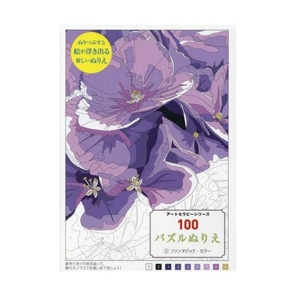 【発売日：2016年03月13日】グラフィック社/100パズルぬりえ 3 / 原タイトル:100 COLORIAGES MYSTERES INEDITS (アートセラピーシリーズ)、メディア：BOOK、発売日：2016/03、重量：540g...