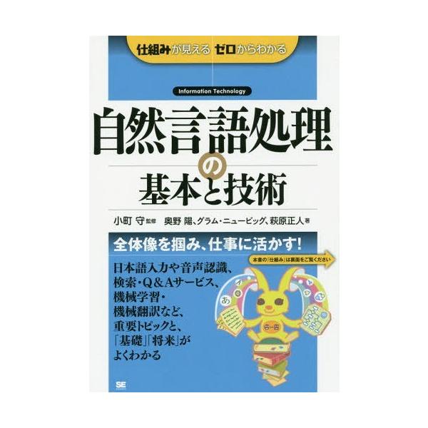 【発売日：2016年03月07日】小町守/監修 奥野陽/著 グラム・ニュービッグ/著 萩原正人/著/自然言語処理の基本と技術 Information Technology (仕組みが見えるゼロからわかる)、メディア：BOOK、発売日：201...
