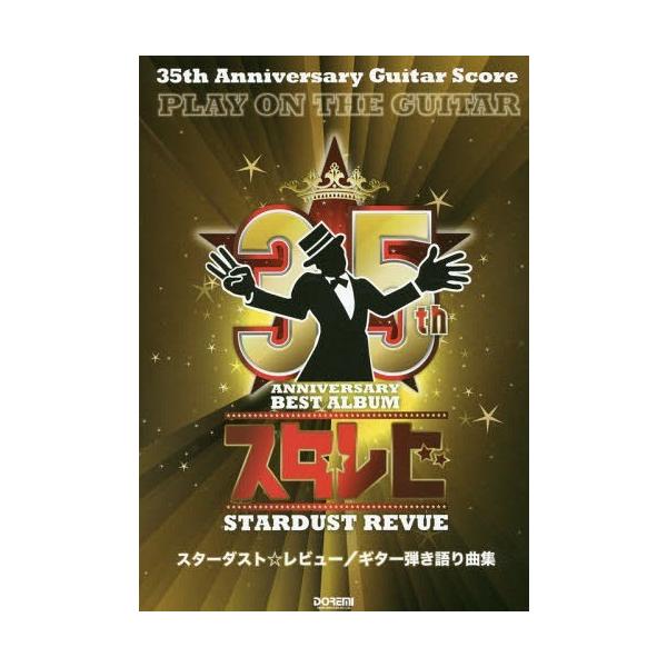 【発売日：2016年02月28日】ドレミ楽譜出版社/楽譜 スターダスト☆レビュー/ギター弾き (35thAnniversaryGuita)、メディア：BOOK、発売日：2016/02、重量：950g、商品コード：NEOBK-1927465、...