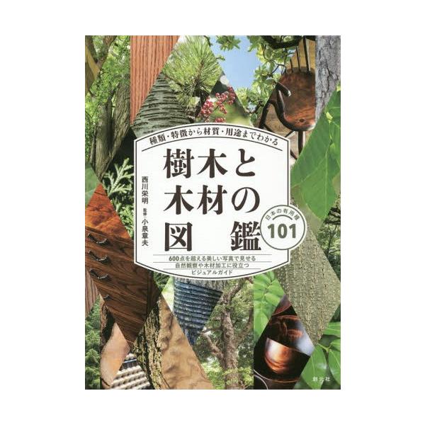 【発売日：2016年03月09日】西川栄明/著 小泉章夫/監修/種類・特徴から材質・用途までわかる樹木と木材の図鑑 日本の有用種101、メディア：BOOK、発売日：2016/03、重量：681g、商品コード：NEOBK-1927760、JA...