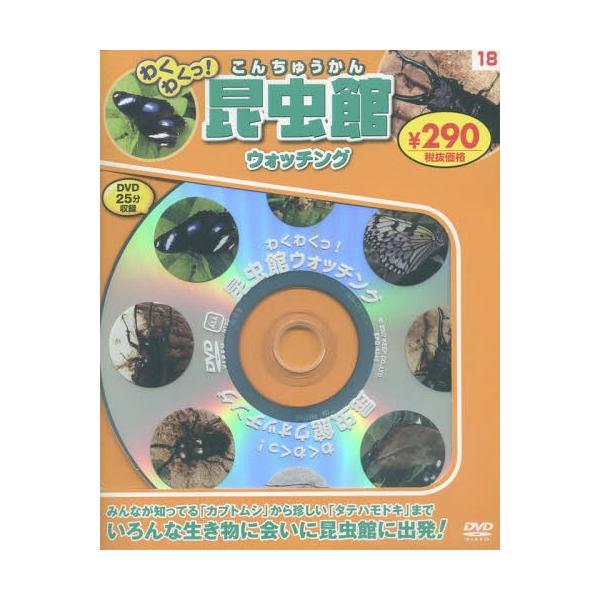 【発売日：2016年03月23日】永岡書店/わくわくっ!昆虫館ウォッチング 新装版 (DVD知育シリーズ)、メディア：BOOK、発売日：2016/03、重量：100g、商品コード：NEOBK-1927830、JANコード/ISBNコード：9...