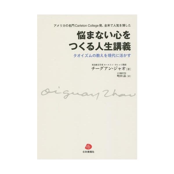 【発売日：2016年03月07日】チーグアン・ジャオ/著 町田晶/訳/悩まない心をつくる人生講義 タオイズムの教えを現代に活かす アメリカの名門Carleton College発、全米で人気を博した (原タイトル:Do Nothing &a...