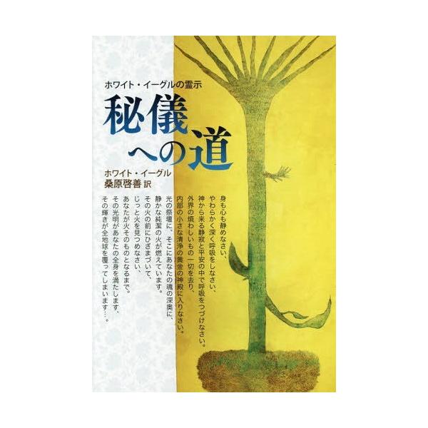 【発売日：2016年03月28日】ホワイト・イーグル/〔著〕 桑原啓善/訳/秘儀への道 ホワイト・イーグルの霊示 新装版 / 原タイトル:SPIRITUAL UNFOLDMENT 3、メディア：BOOK、発売日：2016/03、重量：340...